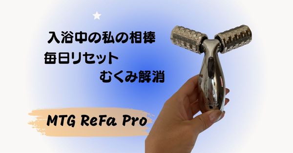 MTG ReFa PRO 10年以上の愛用品でセルライト撃退 | 推しコス推しケアだより